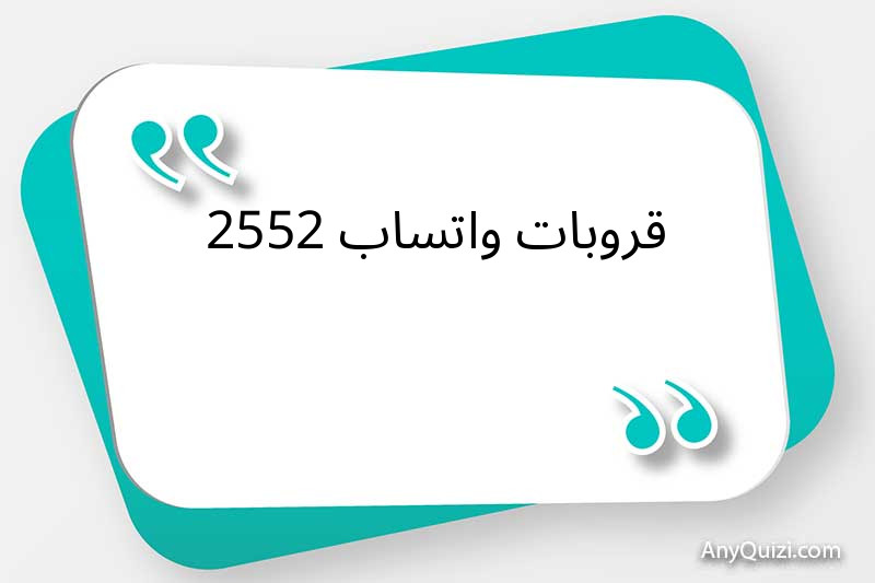 قروبات واتساب 2552 أفضل مجموعات واتساب